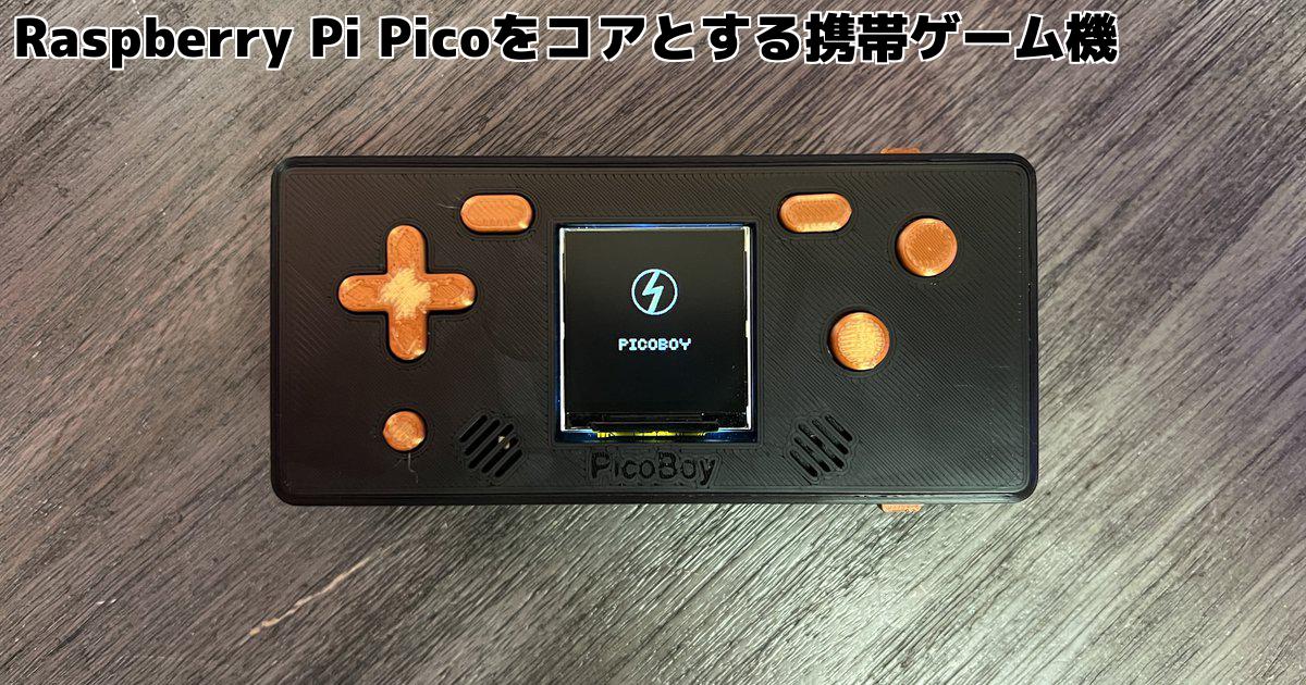 Raspberry Pi Picoをコアとする携帯ゲーム機 – inajobのいろいろレビュー
